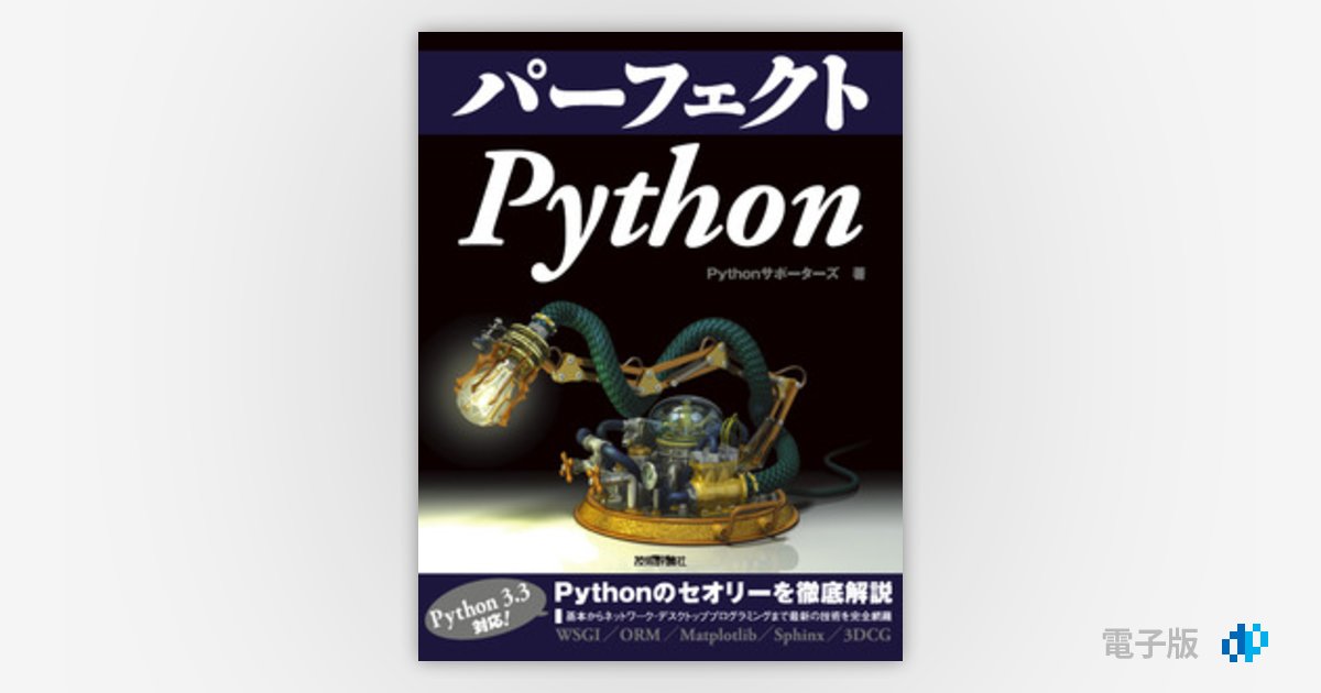パーフェクトPython | Gihyo Digital Publishing … 技術評論社の電子書籍
