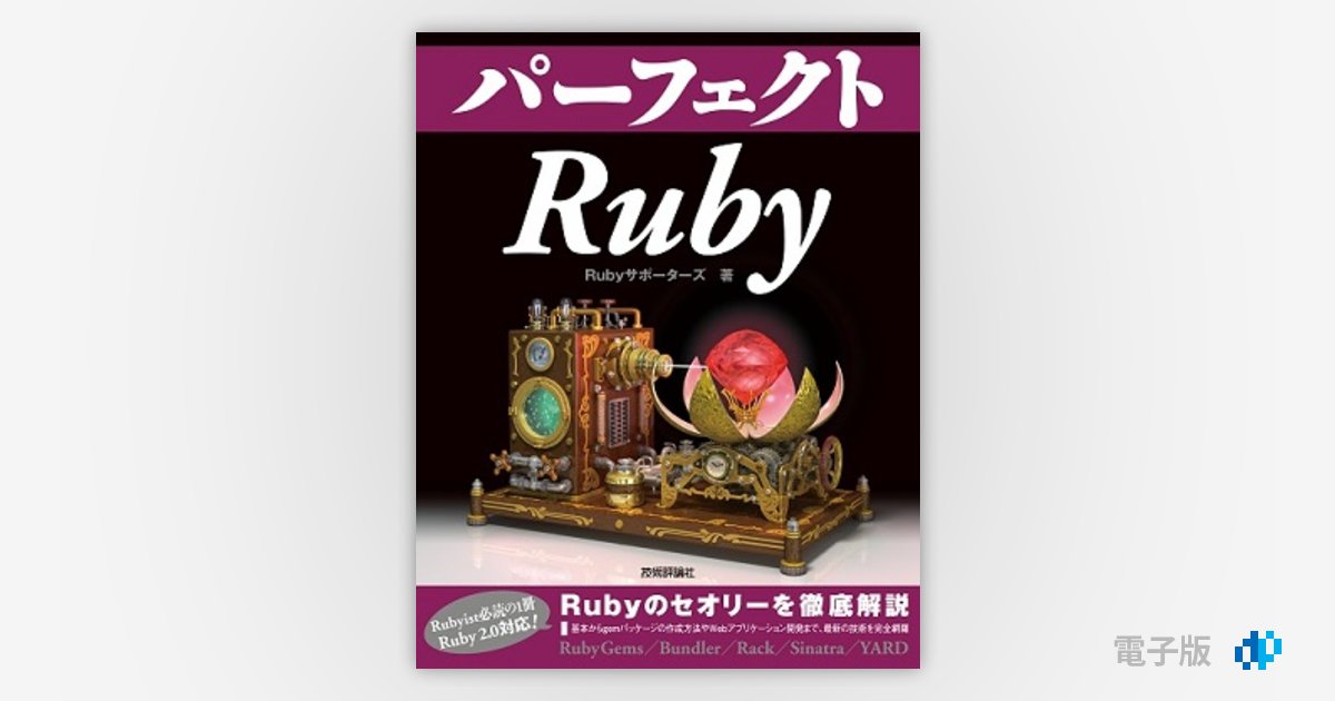 パーフェクトRuby | Gihyo Digital Publishing … 技術評論社の電子書籍