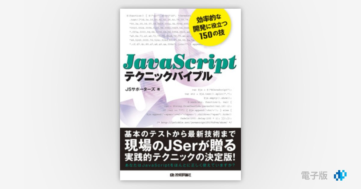 JavaScriptテクニックバイブル ～効率的な開発に役立つ150の技 | Gihyo Digital Publishing … 技術評論社の電子書籍