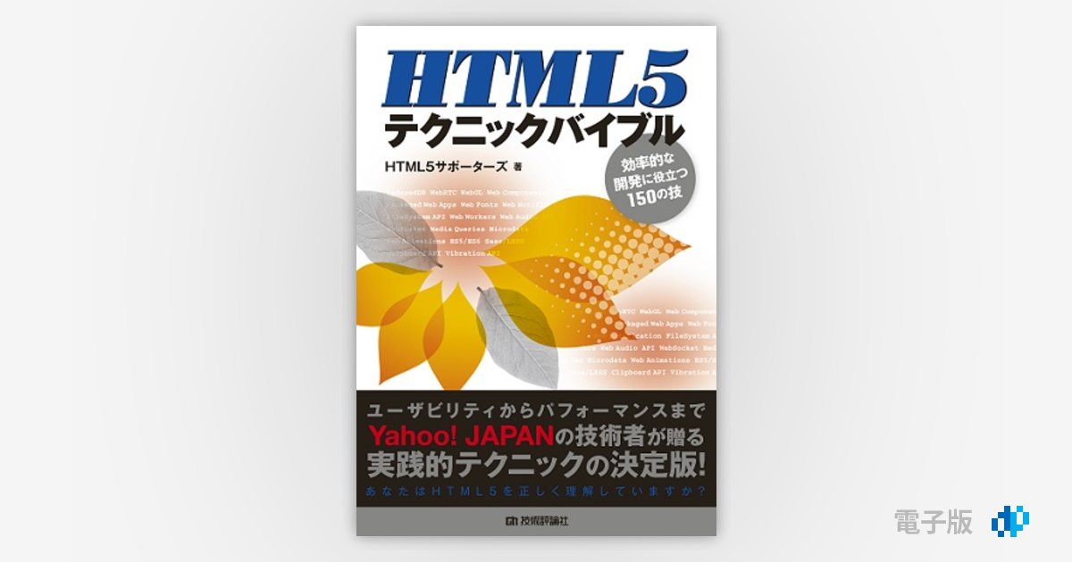 HTML5テクニックバイブル | Gihyo Digital Publishing … 技術評論社の電子書籍
