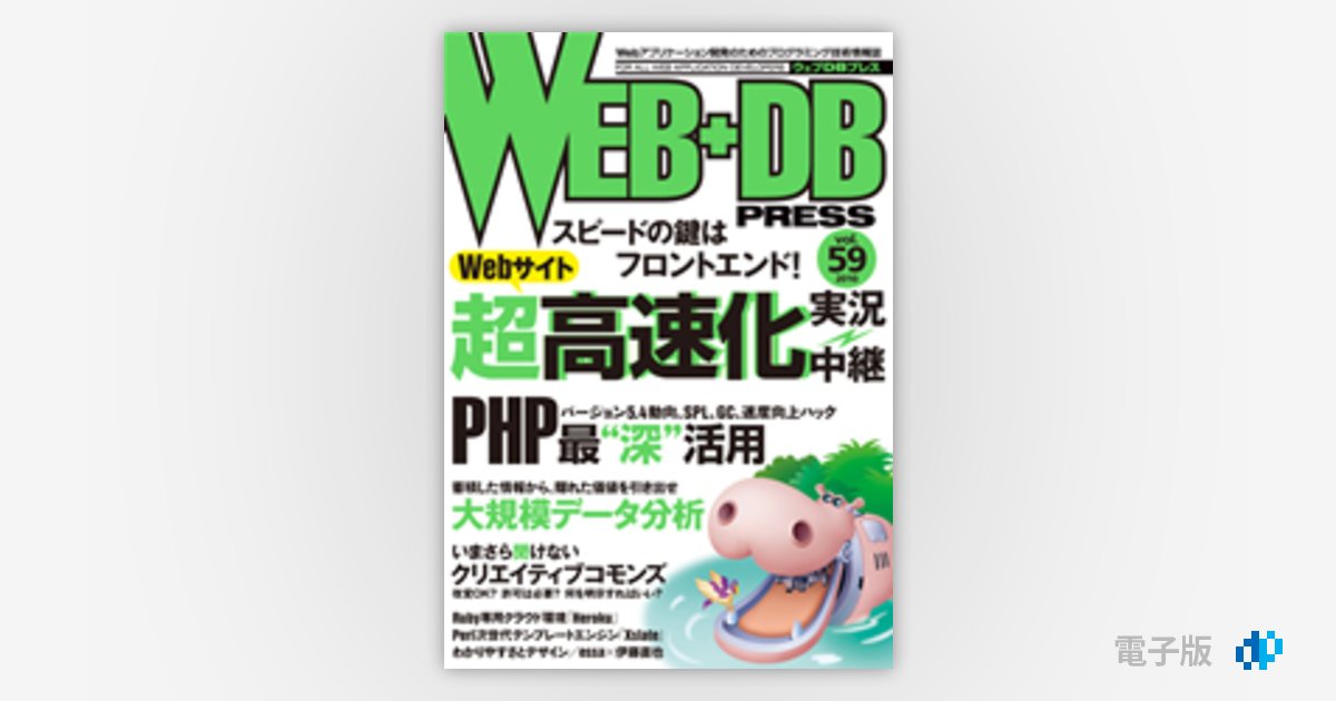WEB+DB PRESS Vol.59 | Gihyo Digital Publishing … 技術評論社の電子書籍
