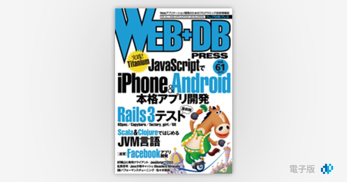 WEB+DB PRESS Vol.61 | Gihyo Digital Publishing … 技術評論社の電子書籍