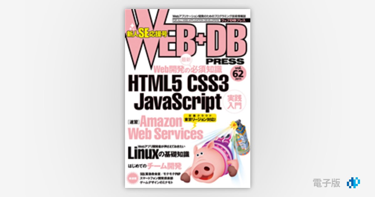WEB+DB PRESS Vol.62 | Gihyo Digital Publishing … 技術評論社の電子書籍