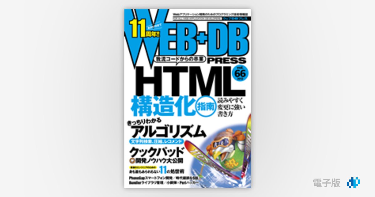 WEB+DB PRESS Vol.66 | Gihyo Digital Publishing … 技術評論社の電子書籍