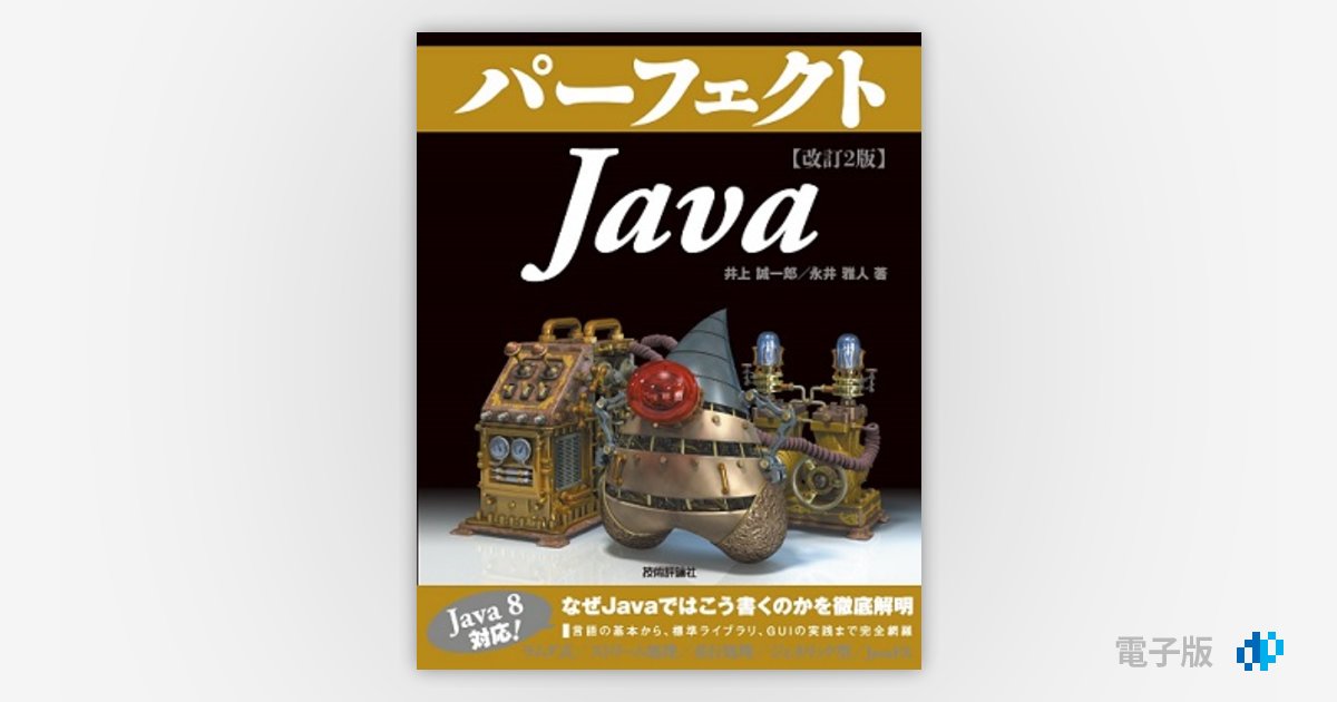 改訂2版 パーフェクトJava | Gihyo Digital Publishing … 技術評論社の電子書籍