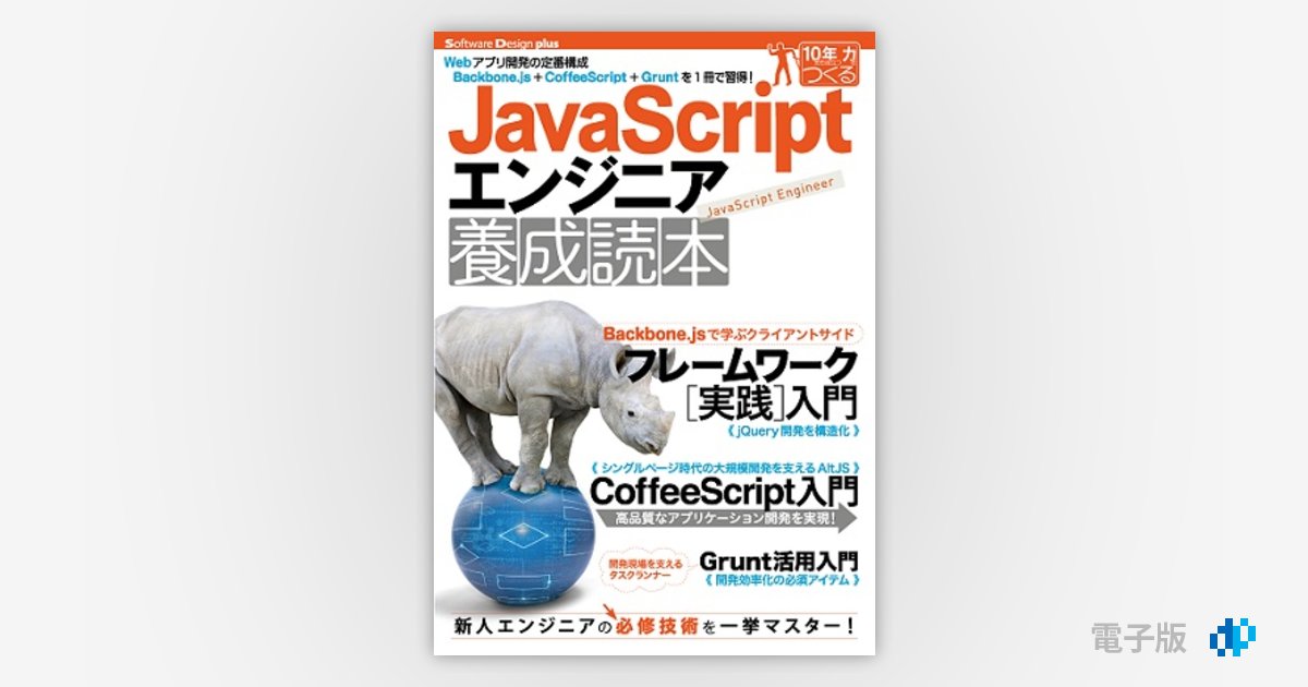 JavaScriptエンジニア養成読本[Webアプリ開発の定番構成Backbone.js＋CoffeeScript＋Gruntを1冊で習得！] | Gihyo Digital ...