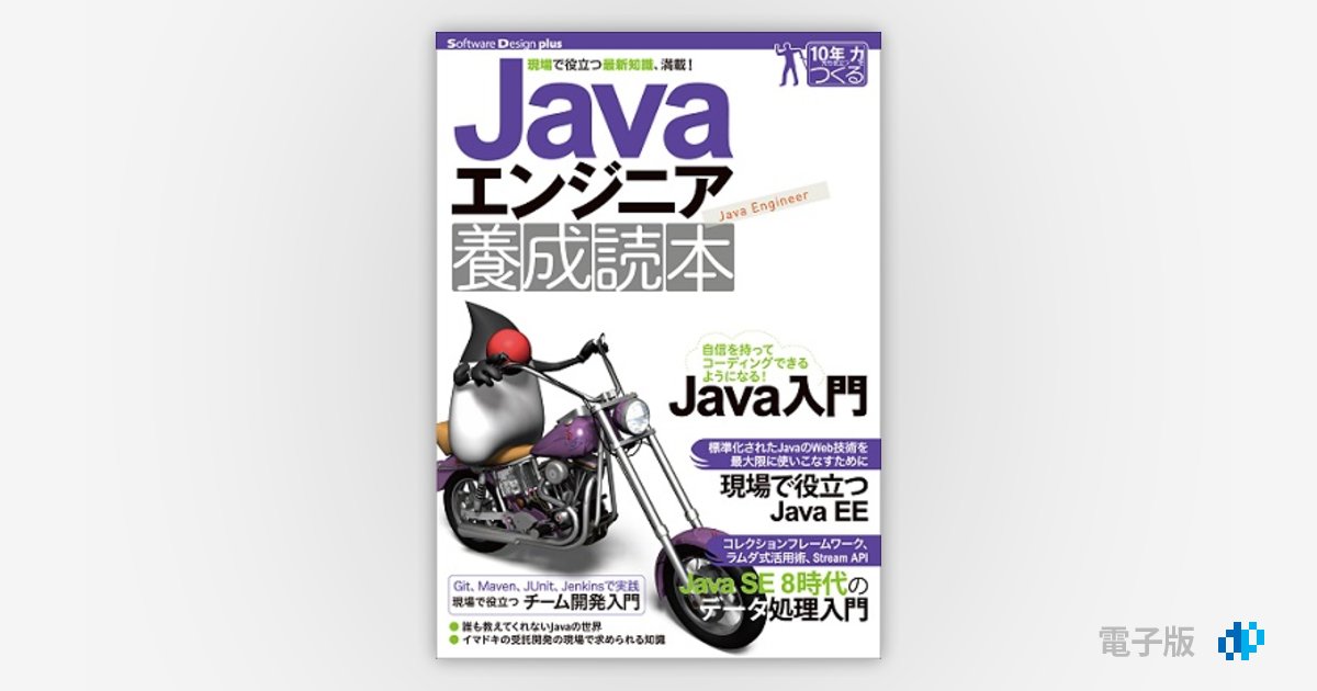 Javaエンジニア養成読本[現場で役立つ最新知識、満載！] | Gihyo Digital Publishing … 技術評論社の電子書籍