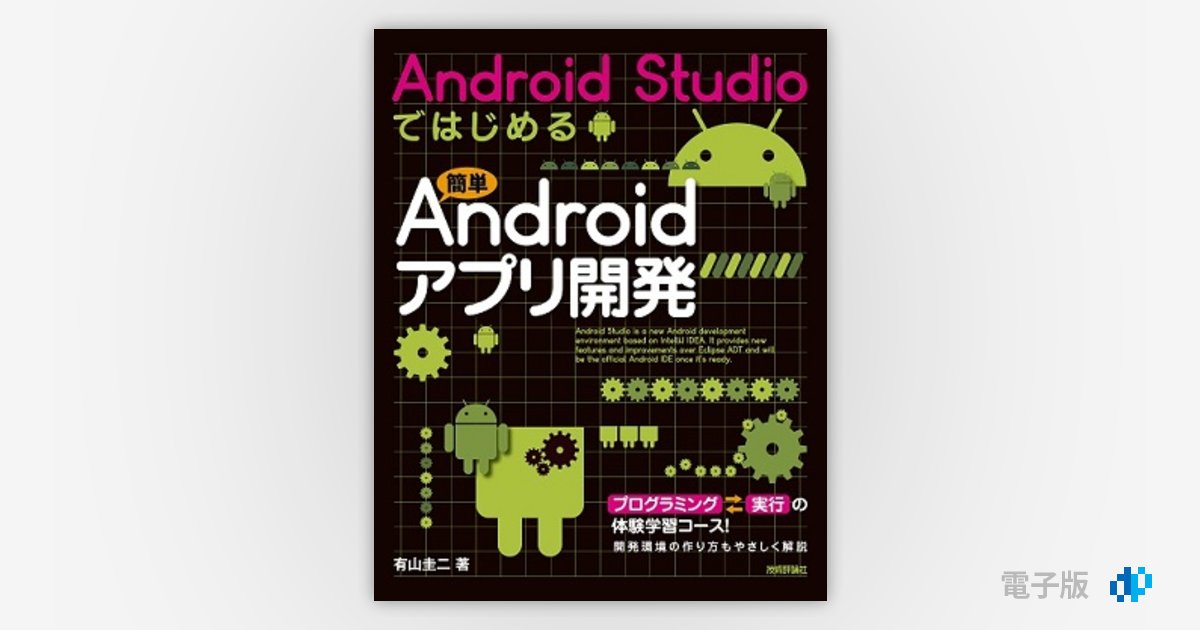 Android Studioではじめる 簡単Androidアプリ開発 | Gihyo Digital Publishing … 技術評論社の電子書籍