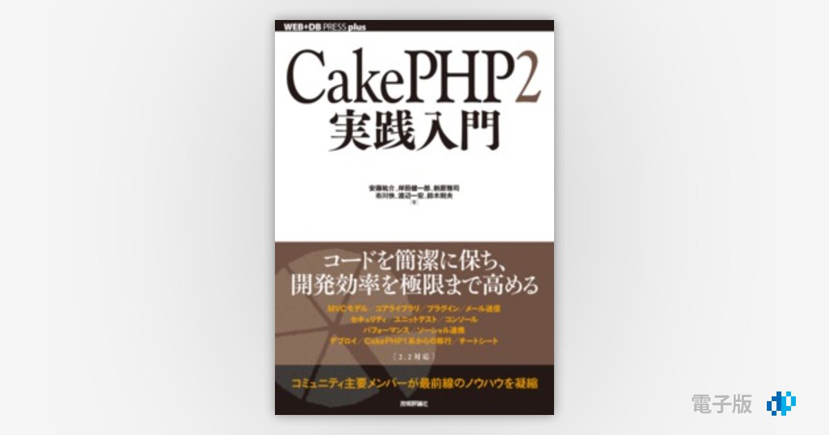CakePHP2実践入門 | Gihyo Digital Publishing … 技術評論社の電子書籍