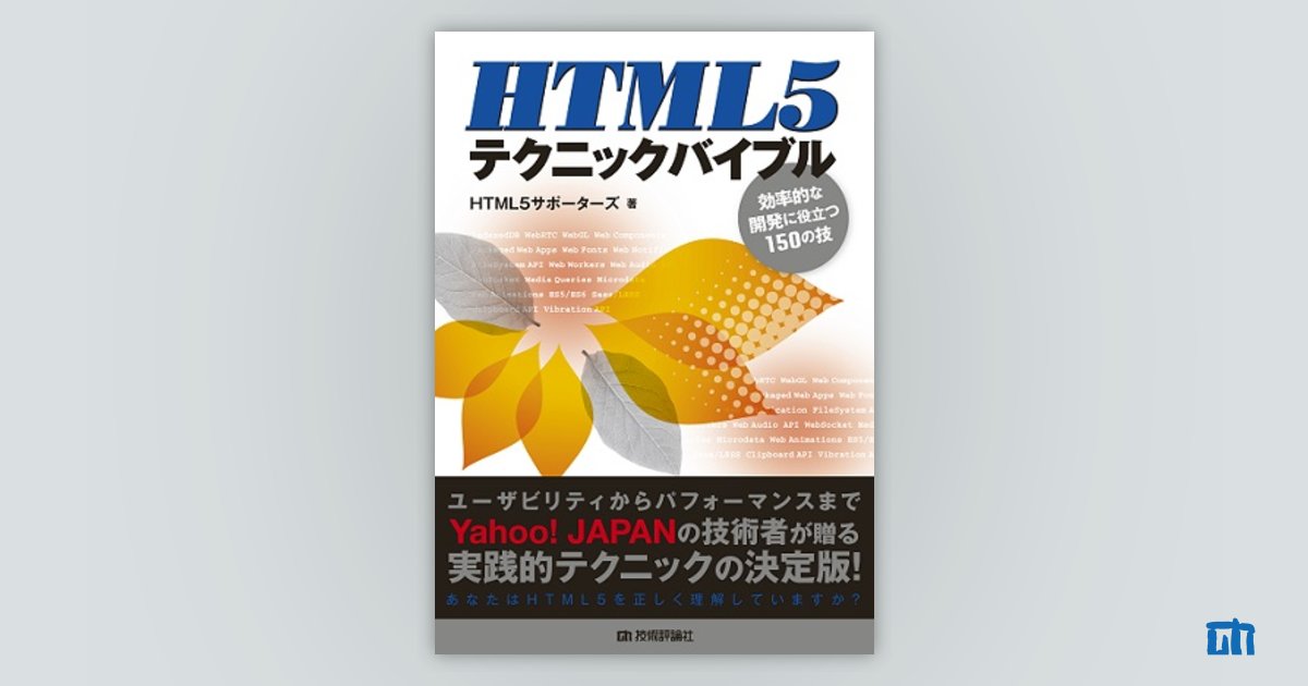 サポートページ：HTML5テクニックバイブル：｜技術評論社