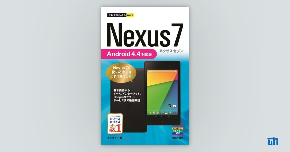今すぐ使えるかんたんmini Nexus 7 Android 4.4対応版：書籍案内｜技術評論社