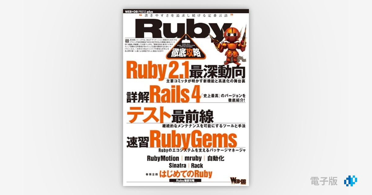 Ruby徹底攻略 | Gihyo Digital Publishing … 技術評論社の電子書籍