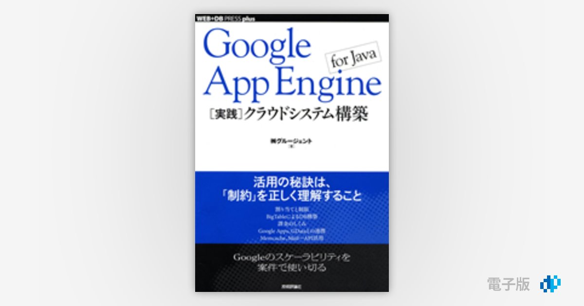 Google App Engine for Java[実践]クラウドシステム構築 | Gihyo Digital Publishing … 技術評論社の電子書籍