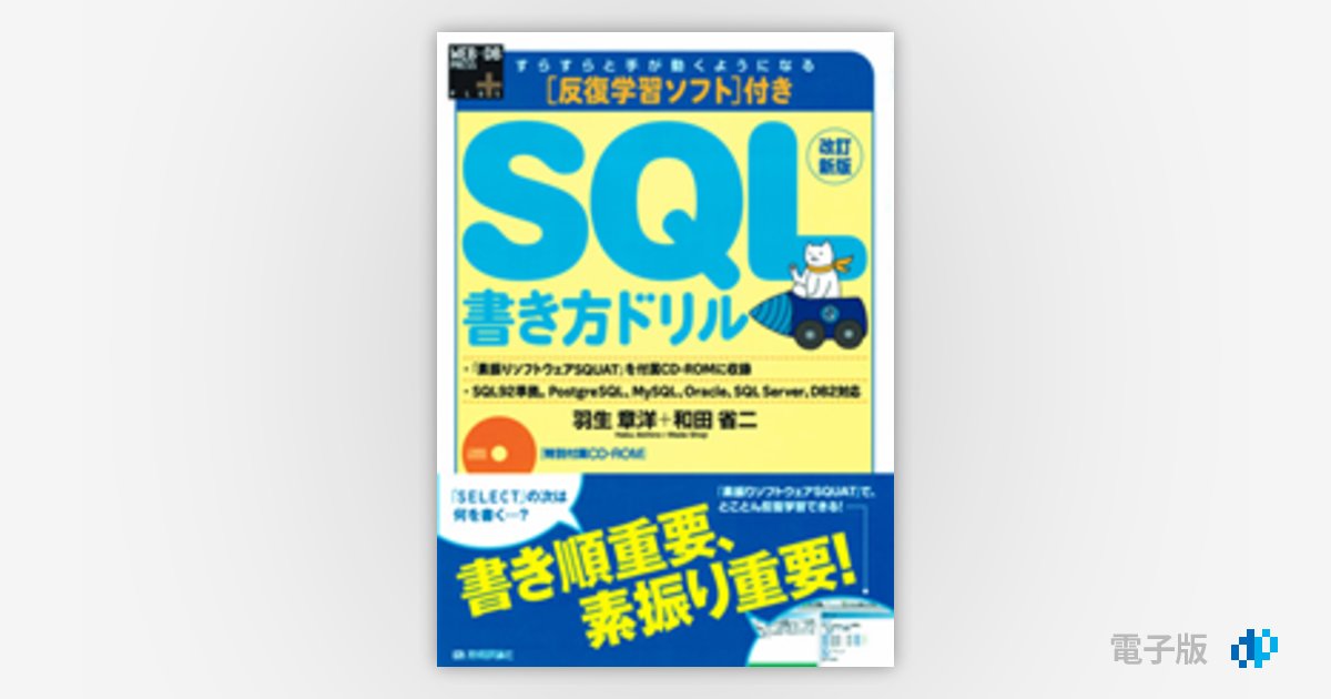 改訂新版 反復学習ソフト付き SQL書き方ドリル | Gihyo Digital Publishing … 技術評論社の電子書籍