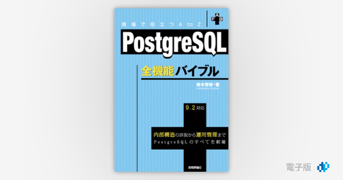 PostgreSQL全機能バイブル | Gihyo Digital Publishing … 技術評論社の電子書籍