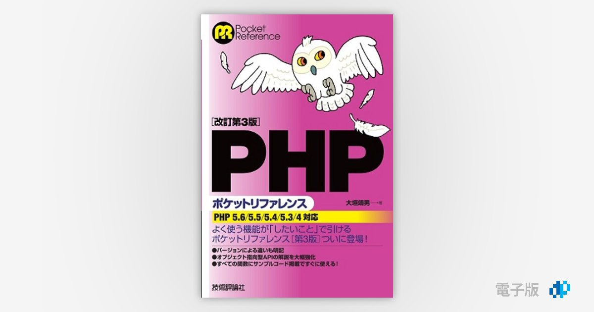 [改訂第3版]PHPポケットリファレンス | Gihyo Digital Publishing … 技術評論社の電子書籍