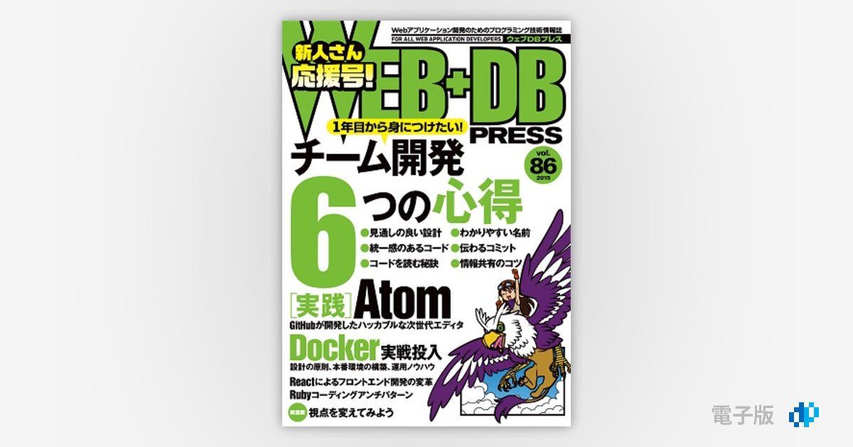 WEB+DB PRESS Vol.86 | Gihyo Digital Publishing … 技術評論社の電子書籍