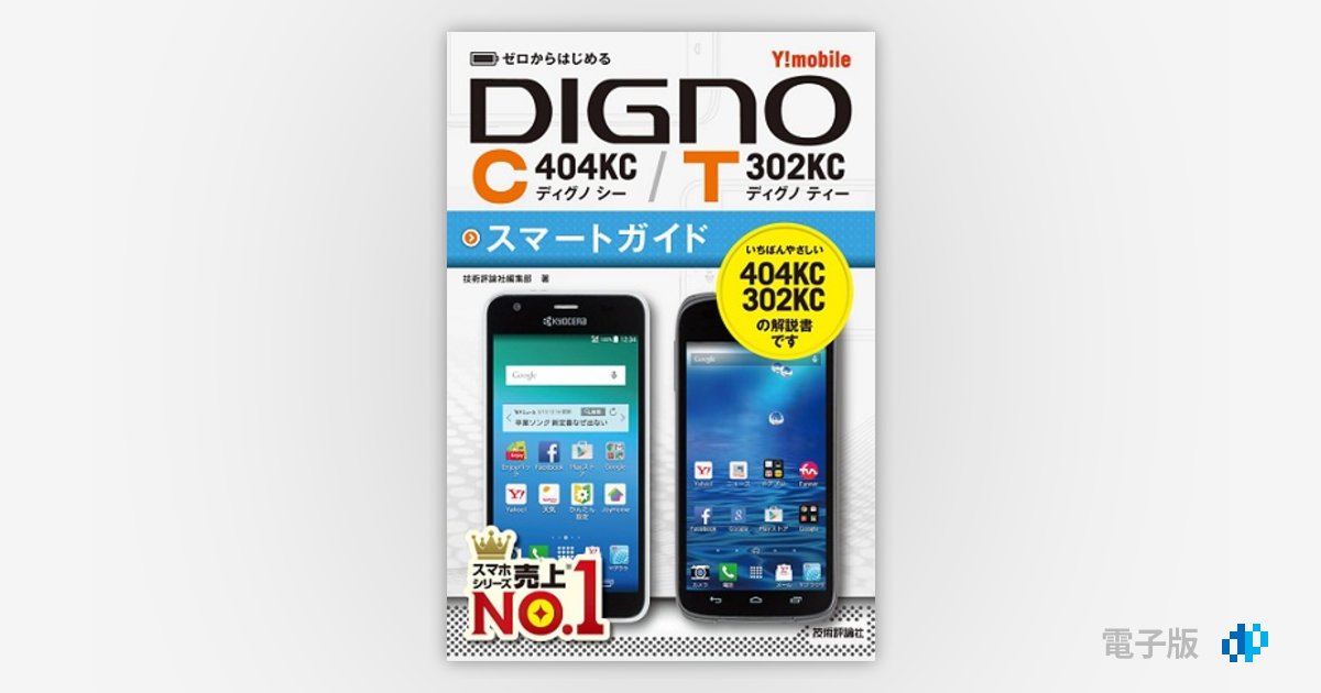 ゼロからはじめる Y!mobile DIGNO C 404KC/T 302KC スマートガイド | Gihyo Digital ...