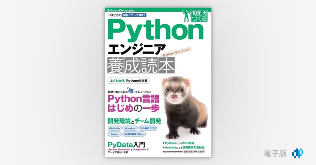 Pythonエンジニア養成読本[いまどきの開発ノウハウ満載！] | Gihyo Digital Publishing … 技術評論社の電子書籍