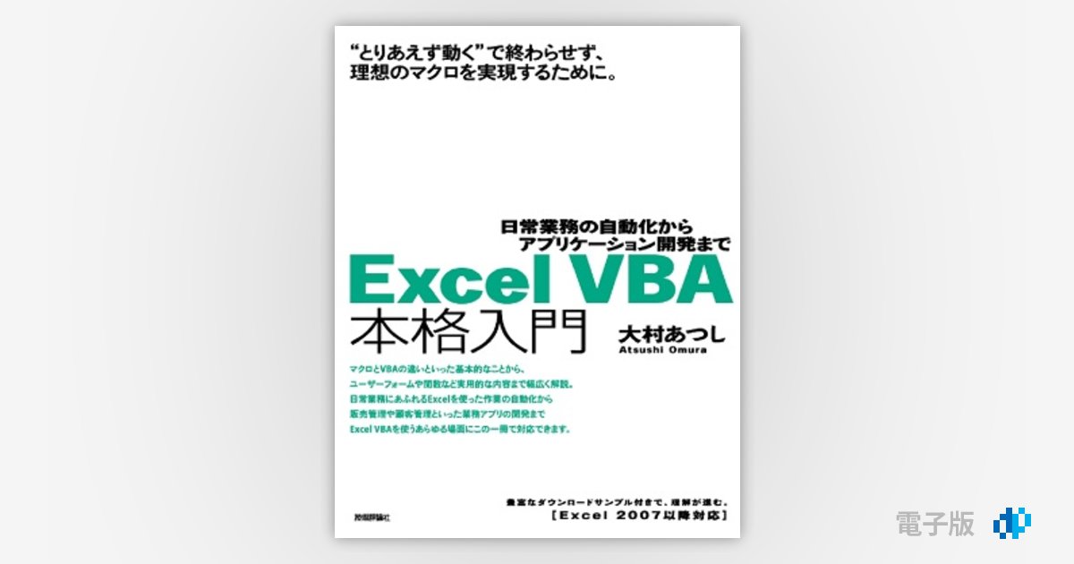 Excel VBA 本格入門 ～日常業務の自動化からアプリケーション開発まで～ | Gihyo Digital Publishing … 技術評論社の電子書籍