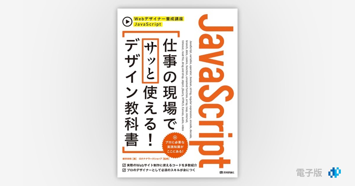 JavaScript 仕事の現場でサッと使える! デザイン教科書 | Gihyo Digital Publishing … 技術評論社の電子書籍