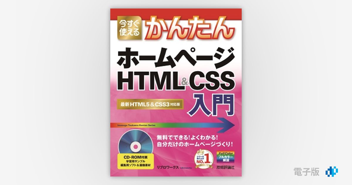 今すぐ使えるかんたん ホームページ HTML&CSS入門 | Gihyo Digital Publishing … 技術評論社の電子書籍