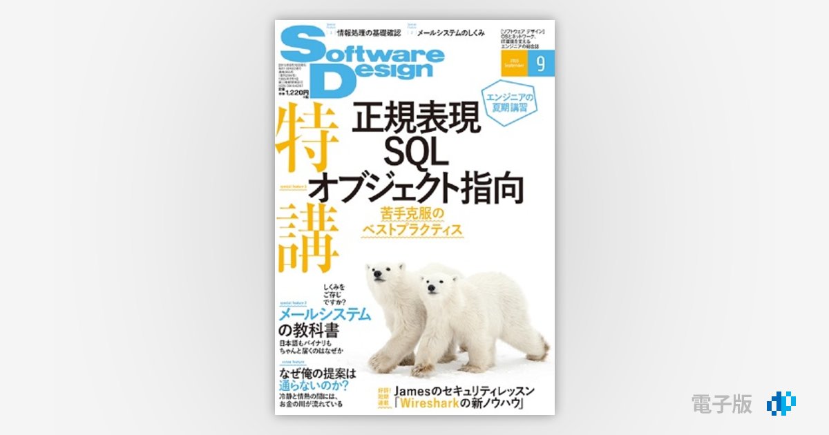 Software Design 2015年9月号 | Gihyo Digital Publishing … 技術評論社の電子書籍