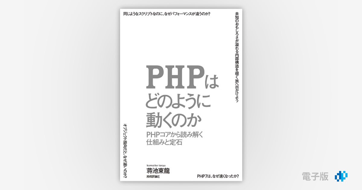 PHPはどのように動くのか ～PHPコアから読み解く仕組みと定石 | Gihyo Digital Publishing … 技術評論社の電子書籍