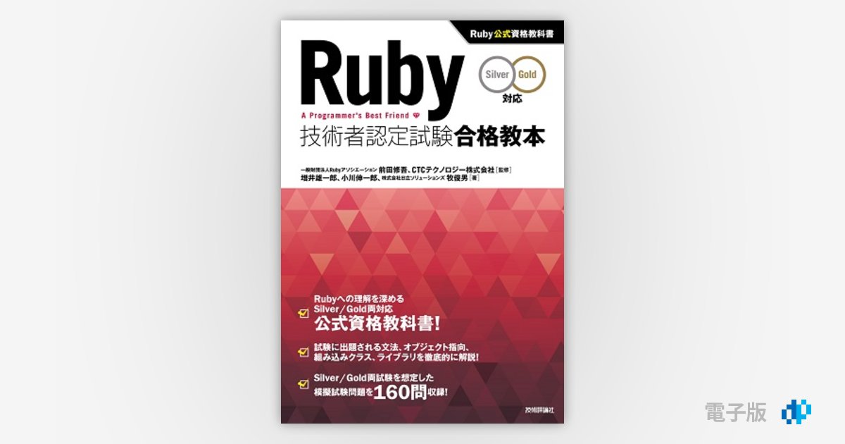 Ruby技術者認定試験合格教本 Silver/Gold対応 Ruby公式資格教科書 | Gihyo Digital Publishing … 技術評論社の電子書籍