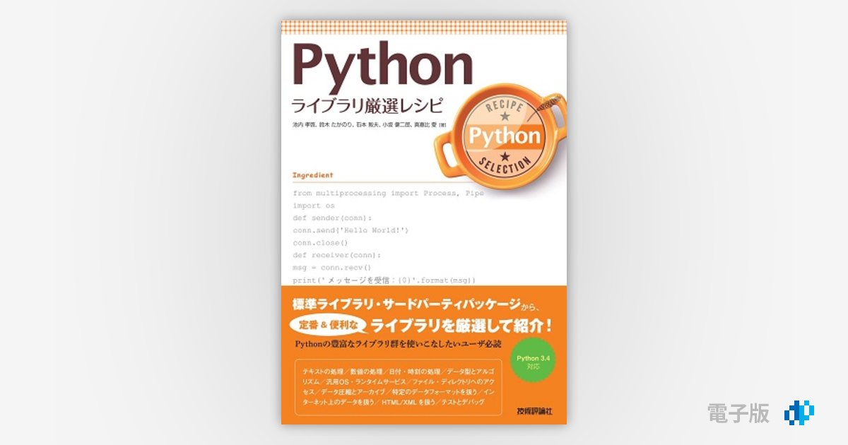 Python ライブラリ厳選レシピ | Gihyo Digital Publishing … 技術評論社の電子書籍
