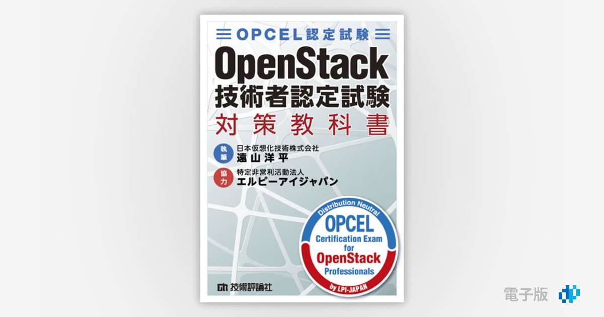 OPCEL認定試験 OpenStack技術者認定試験対策教科書 | Gihyo Digital Publishing … 技術評論社の電子書籍