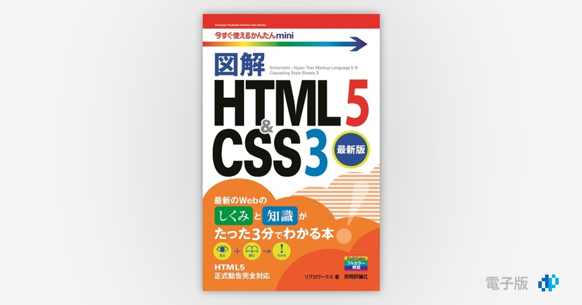 今すぐ使えるかんたんmini 図解 HTML5&CSS3[最新版] | Gihyo Digital Publishing … 技術評論社の電子書籍