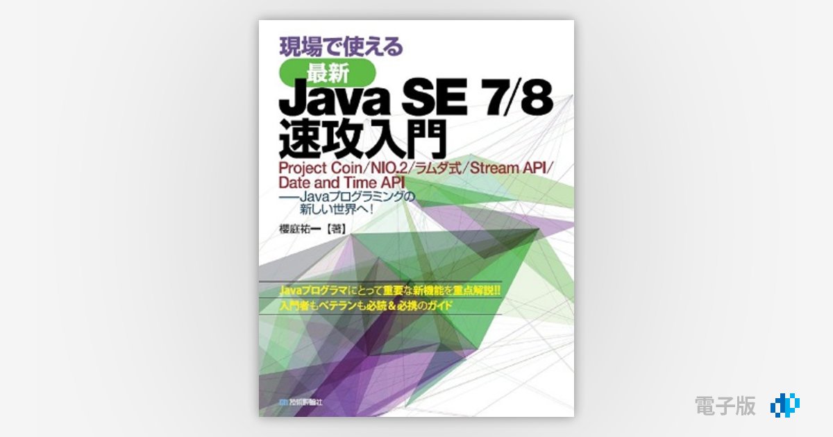現場で使える[最新]Java SE 7/8 速攻入門 | Gihyo Digital Publishing … 技術評論社の電子書籍
