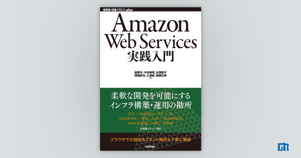 Amazon Web Services実践入門：書籍案内｜技術評論社