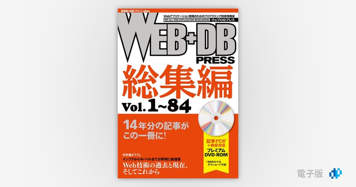 WEB+DB PRESS総集編[Vol.1～84] | Gihyo Digital Publishing … 技術評論社の電子書籍