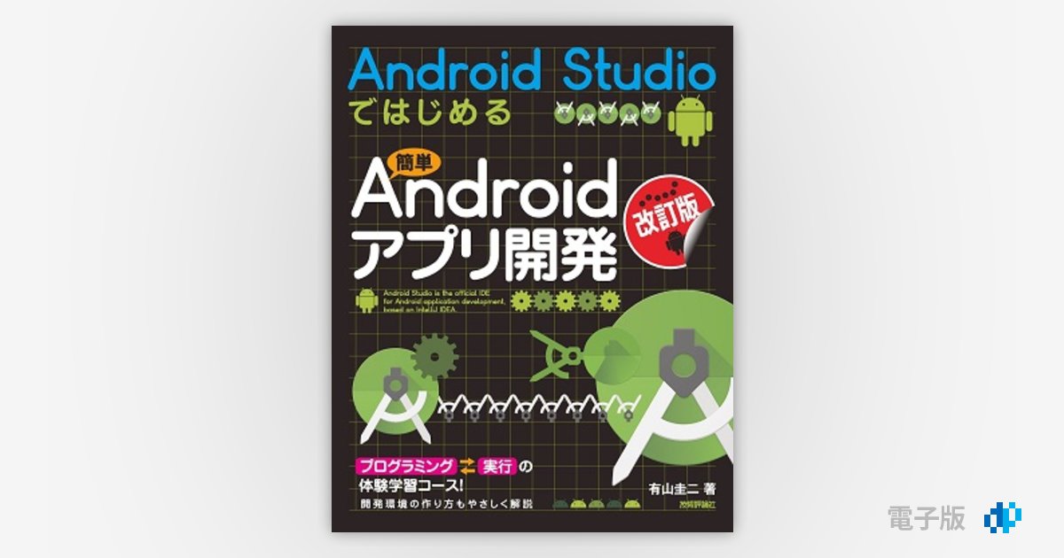 [改訂版]Android Studioではじめる 簡単Androidアプリ開発 | Gihyo Digital Publishing … 技術評論社の電子書籍