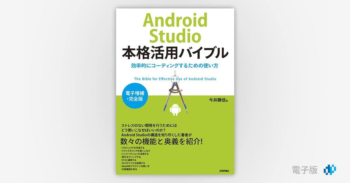 Android Studio本格活用バイブル ～効率的にコーディングするための使い方【電子増補・完全版】 | Gihyo Digital Publishing … 技術評論社の電子書籍