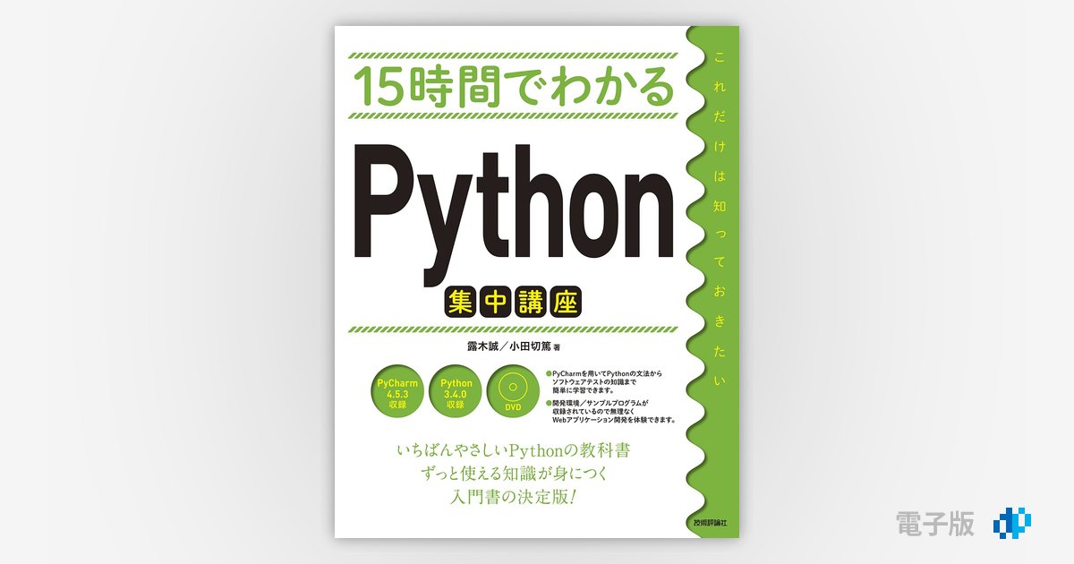 15時間でわかる Python集中講座 | Gihyo Digital Publishing … 技術評論社の電子書籍