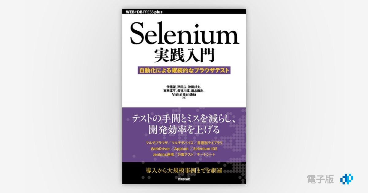 Selenium実践入門 ――自動化による継続的なブラウザテスト | Gihyo Digital Publishing … 技術評論社の電子書籍