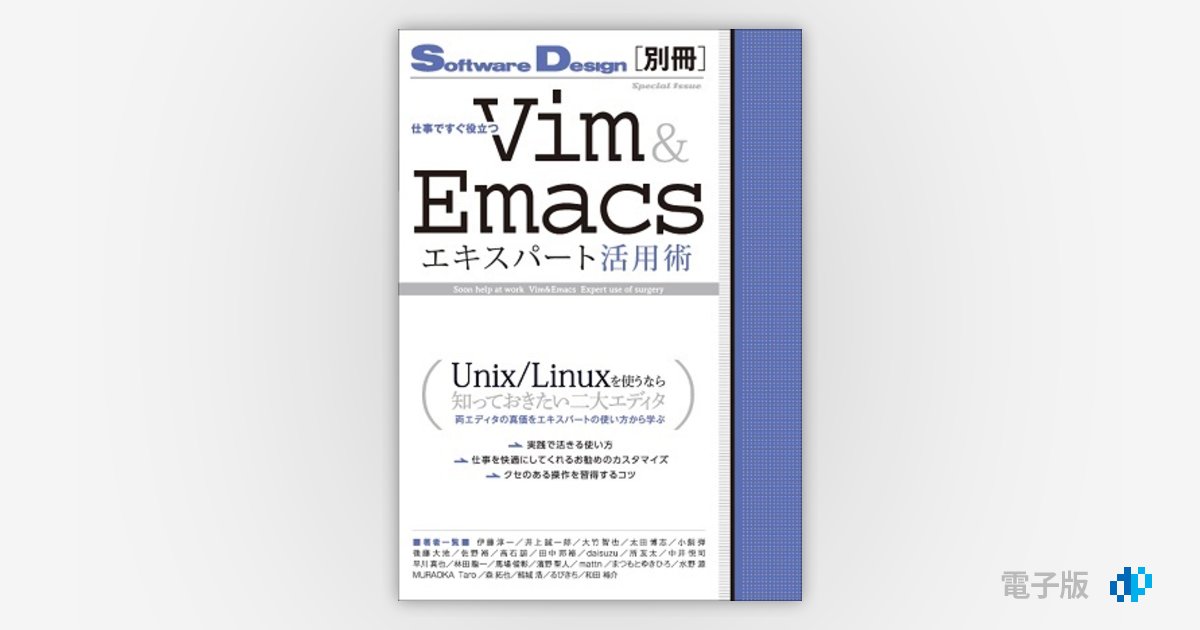 仕事ですぐ役立つ Vim＆Emacsエキスパート活用術 | Gihyo Digital Publishing … 技術評論社の電子書籍