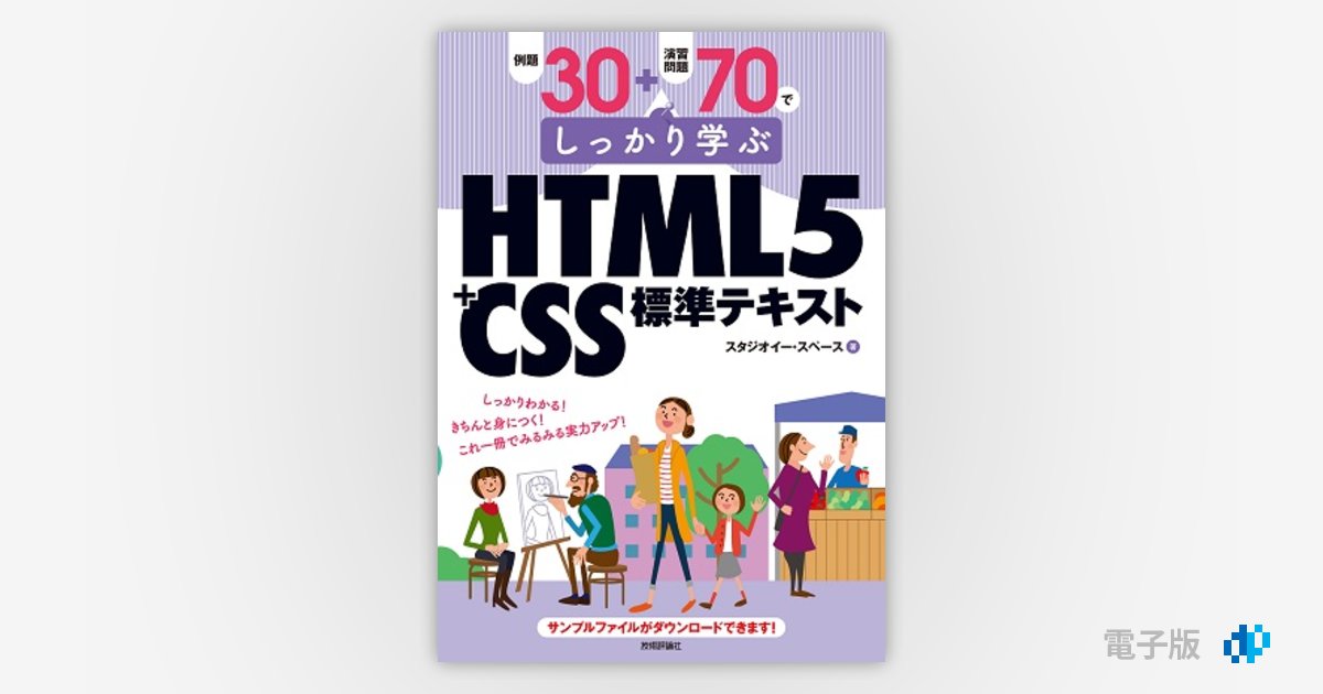 例題30＋演習問題70でしっかり学ぶ HTML5＋CSS標準テキスト | Gihyo Digital Publishing … 技術評論社の電子書籍