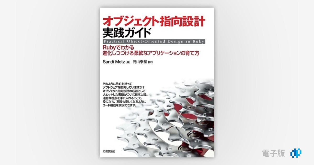 オブジェクト指向設計実践ガイド ～Rubyでわかる 進化しつづける柔軟なアプリケーションの育て方 | Gihyo Digital Publishing … 技術評論社の電子書籍