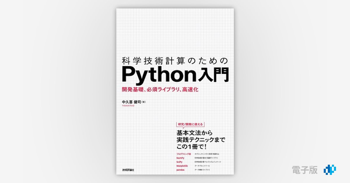科学技術計算のためのPython入門――開発基礎、必須ライブラリ、高速化 | Gihyo Digital Publishing … 技術評論社の電子書籍