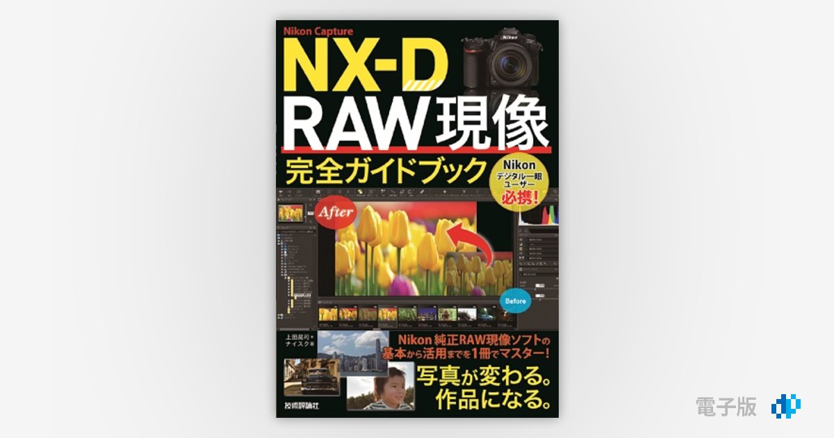 Nikon Capture NX-D RAW現像 完全ガイドブック | Gihyo Digital Publishing … 技術評論社の電子書籍