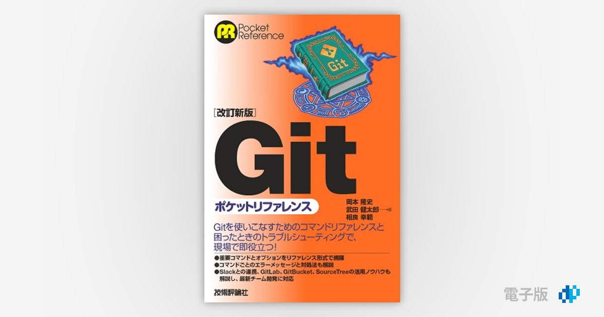 【改訂新版】Gitポケットリファレンス | Gihyo Digital Publishing … 技術評論社の電子書籍