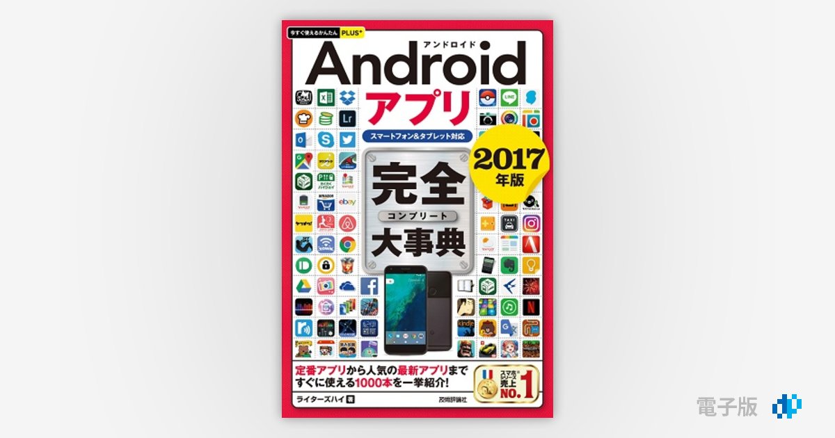 今すぐ使えるかんたんPLUS+ Androidアプリ 完全大事典 2017年版[スマートフォン&タブレット対応] | Gihyo Digital Publishing … 技術評論社の電子書籍