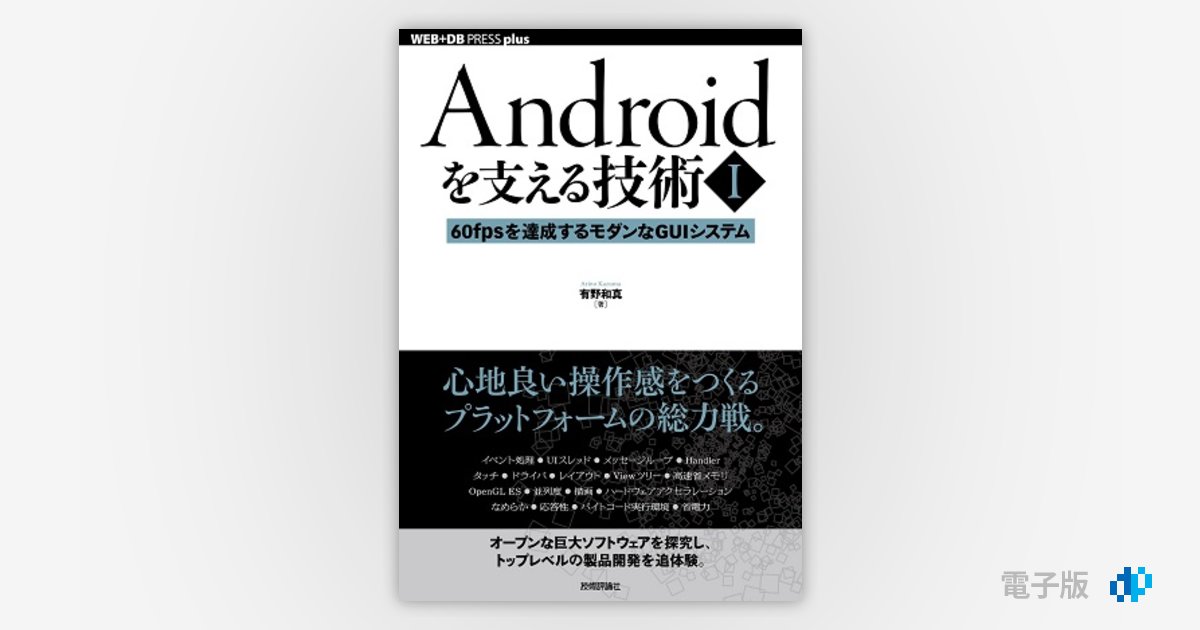 Androidを支える技術〈Ⅰ〉──60fpsを達成するモダンなGUIシステム | Gihyo Digital Publishing … 技術評論社の電子書籍