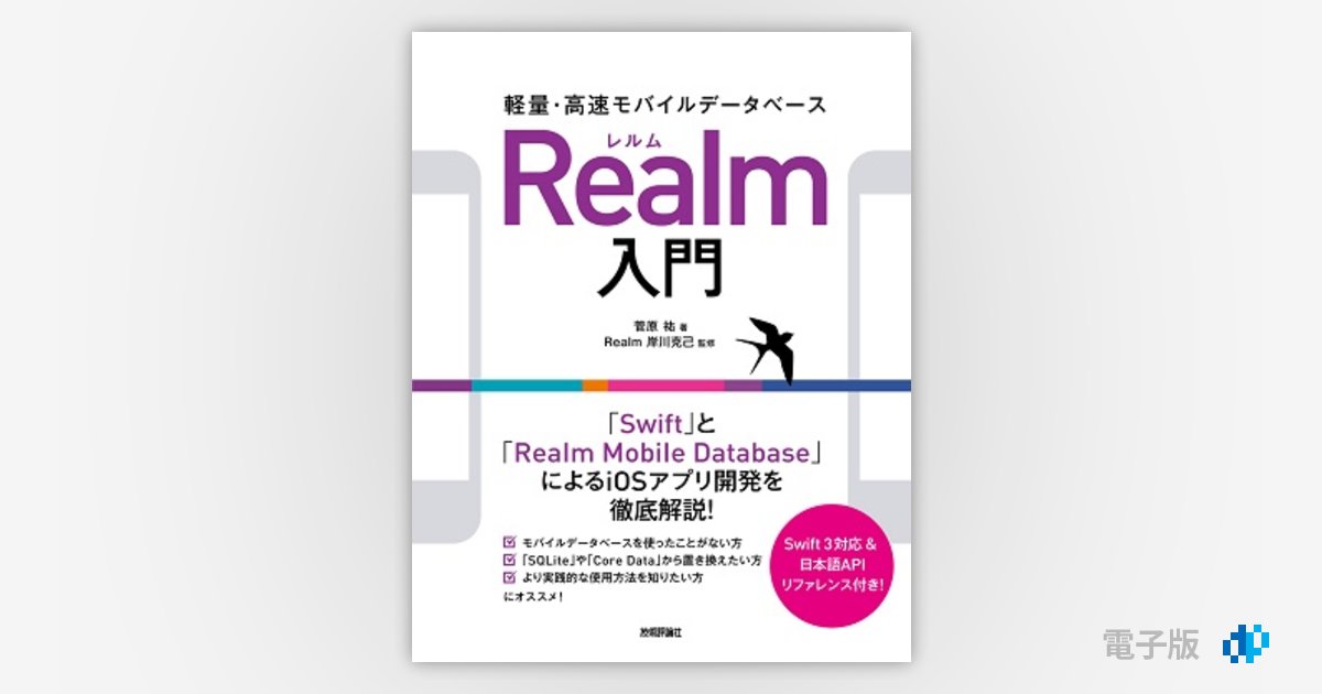 軽量・高速モバイルデータベース Realm入門 | Gihyo Digital Publishing … 技術評論社の電子書籍