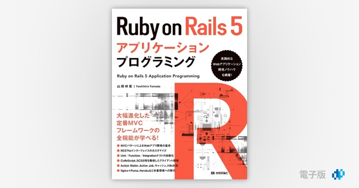 Ruby on Rails 5アプリケーションプログラミング | Gihyo Digital Publishing … 技術評論社の電子書籍