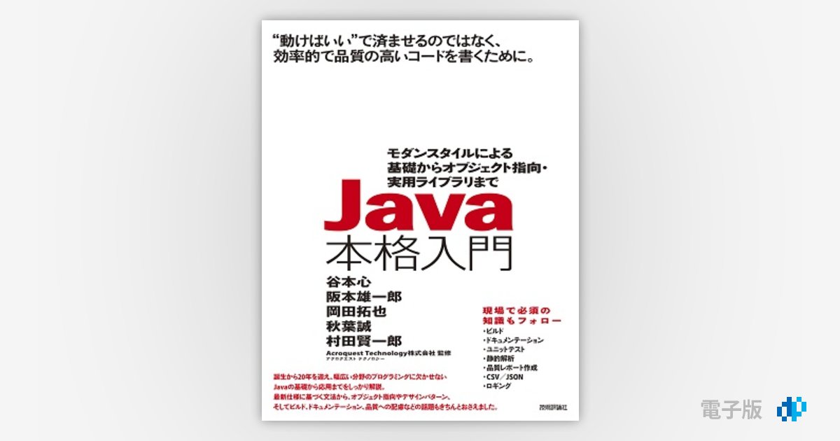 Java本格入門 ～モダンスタイルによる基礎からオブジェクト指向・実用ライブラリまで | Gihyo Digital Publishing … 技術評論社の電子書籍